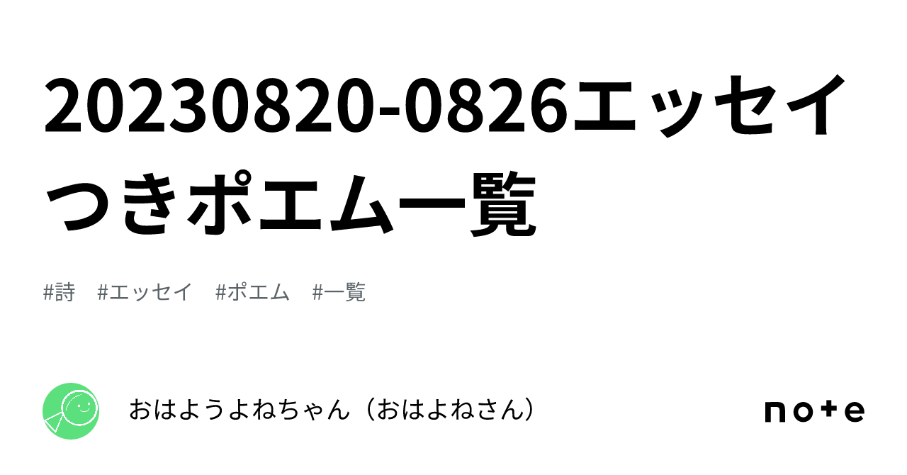 20230820-0826エッセイつきポエム一覧｜おはようよねちゃん（おはよねさん）