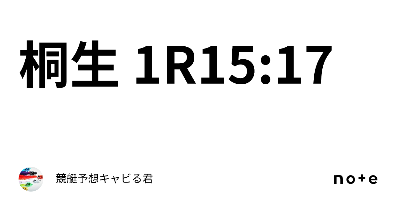 桐生 🔥1R🔥15:17🔥｜競艇予想キャビる君💯
