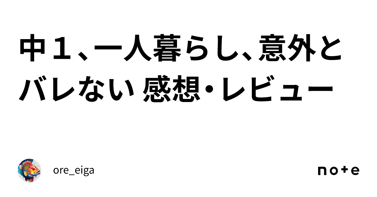 中1、一人暮らし、意外とバレない 感想・レビュー｜ore_eiga