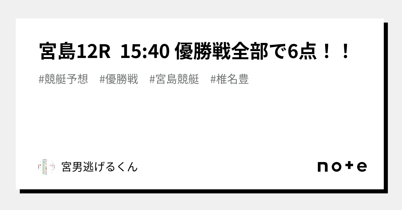 宮島12R 15:40 優勝戦全部で6点！！｜競艇の宮男