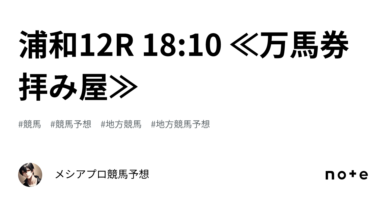 浦和12R 18:10 ≪万馬券拝み屋≫｜🔥メシア👑プロ競馬予想👑🔥