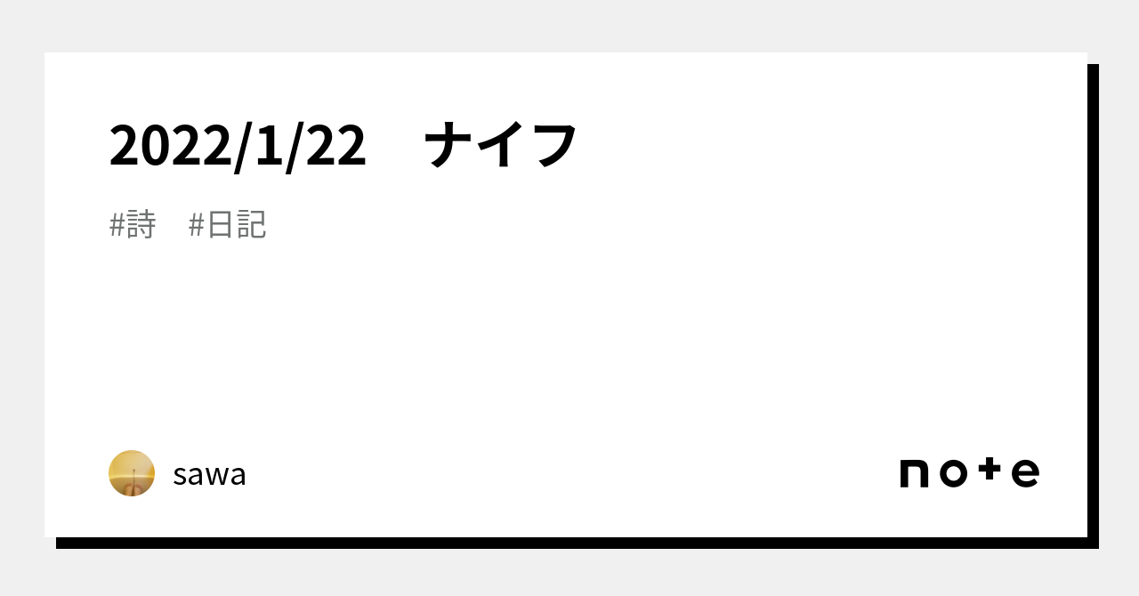 2022/1/22 ナイフ｜sawa｜note