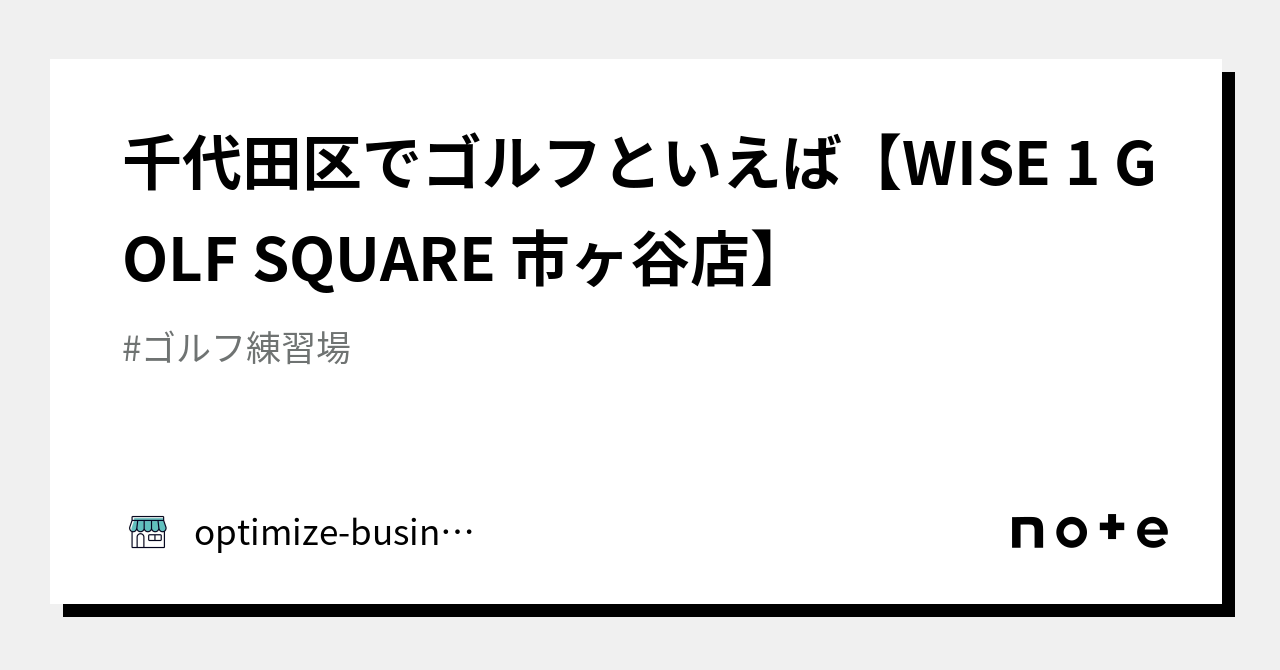 千代田区でゴルフといえば【WISE 1 GOLF SQUARE 市ヶ谷店】｜osusume-omise