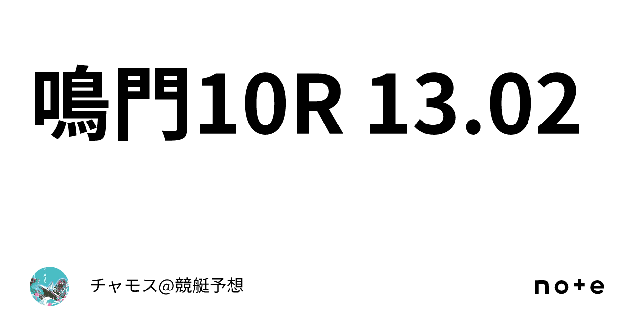 鳴門10R 13.02｜チャモス@競艇予想