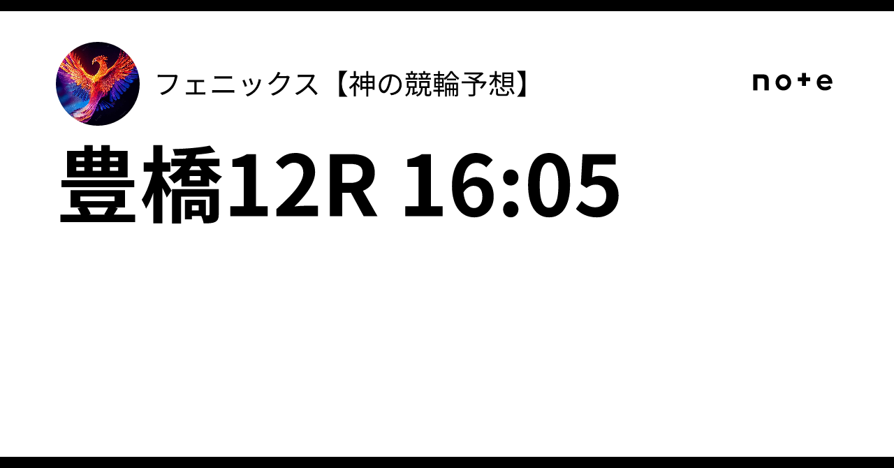 豊橋12R 16:05｜フェニックス【神の競輪予想】