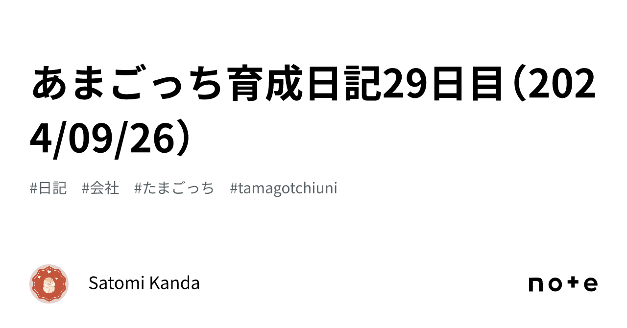 あまごっち育成日記🥚29日目（2024/09/26）｜Satomi Kanda