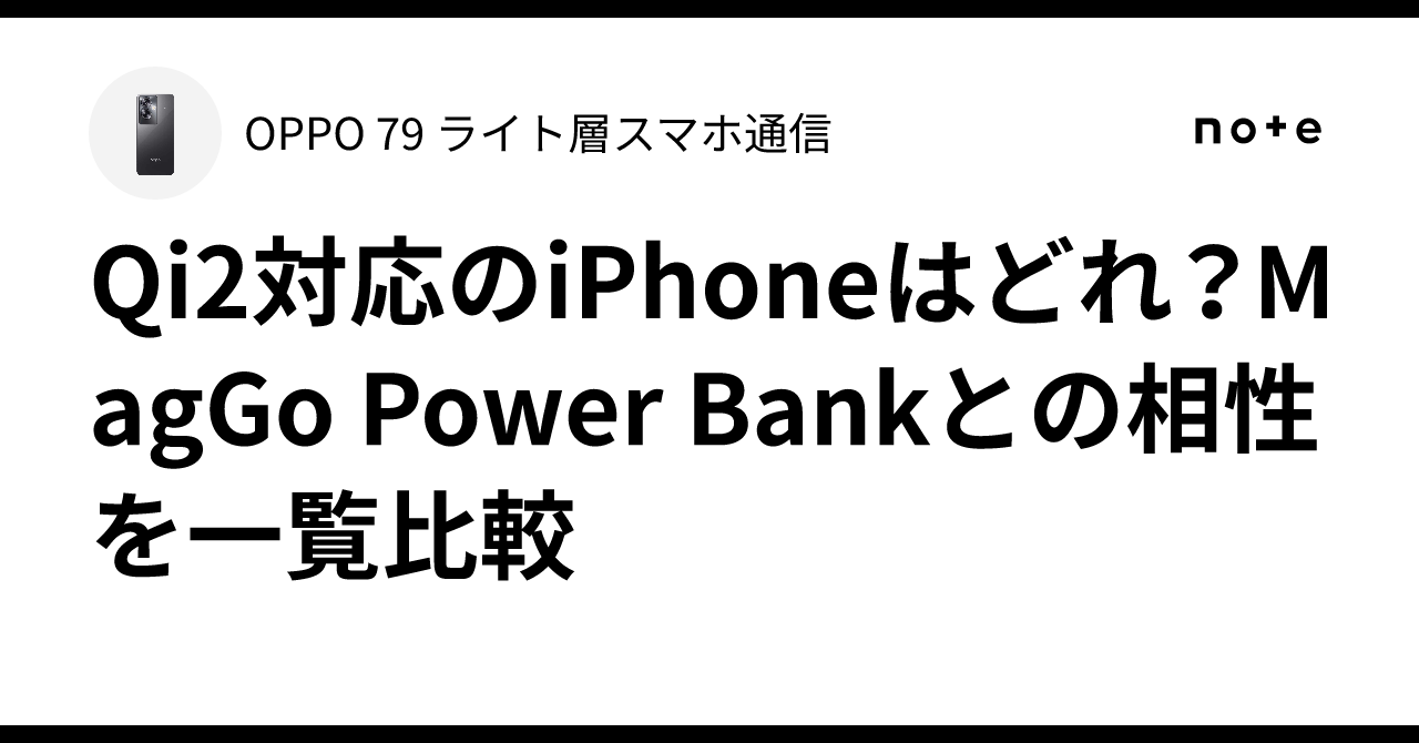 Qi2対応のiPhoneはどれ？MagGo Power Bankとの相性を一覧比較｜OPPO 79 ライト層スマホ通信
