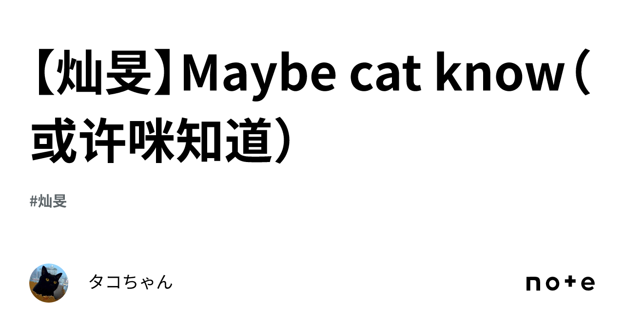 【灿旻】Maybe cat know（或许咪知道）｜タコちゃん