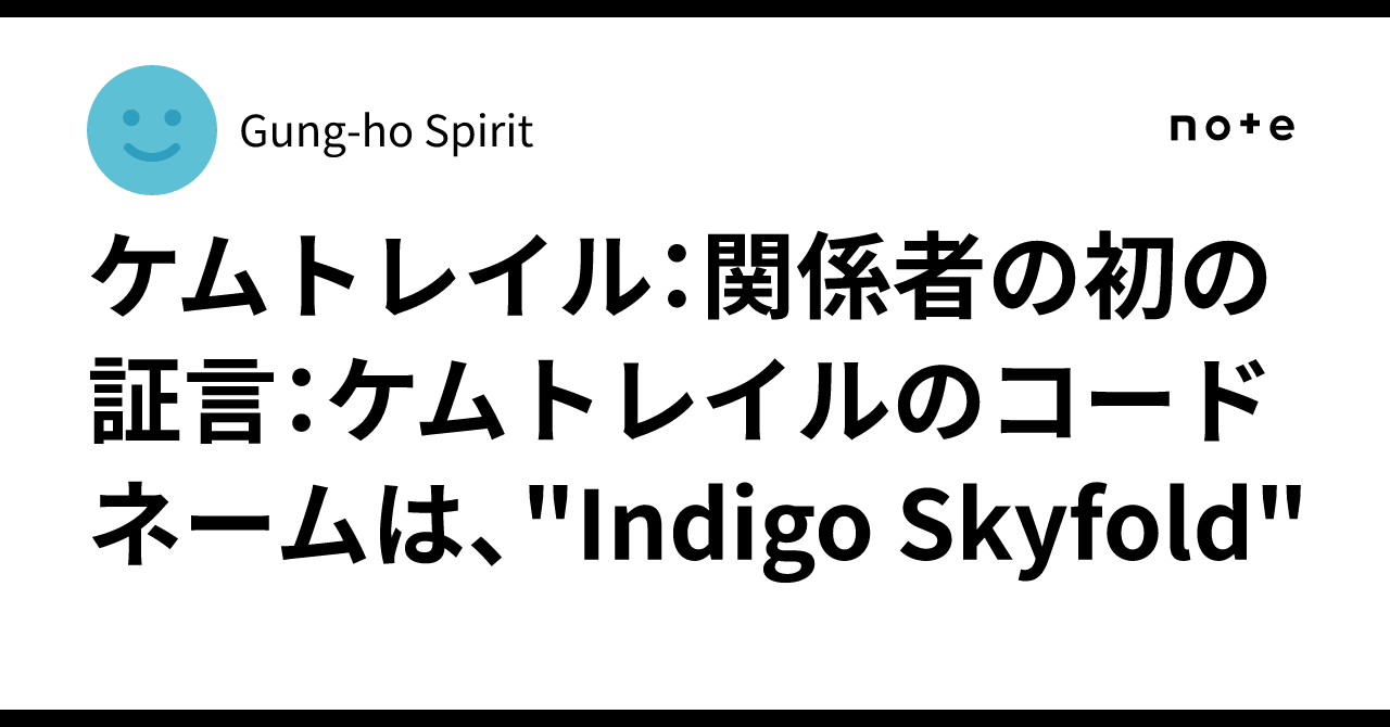 ケムトレイル：関係者の初の証言：ケムトレイルのコードネームは、"Indigo Skyfold"｜Gung-ho Spirit
