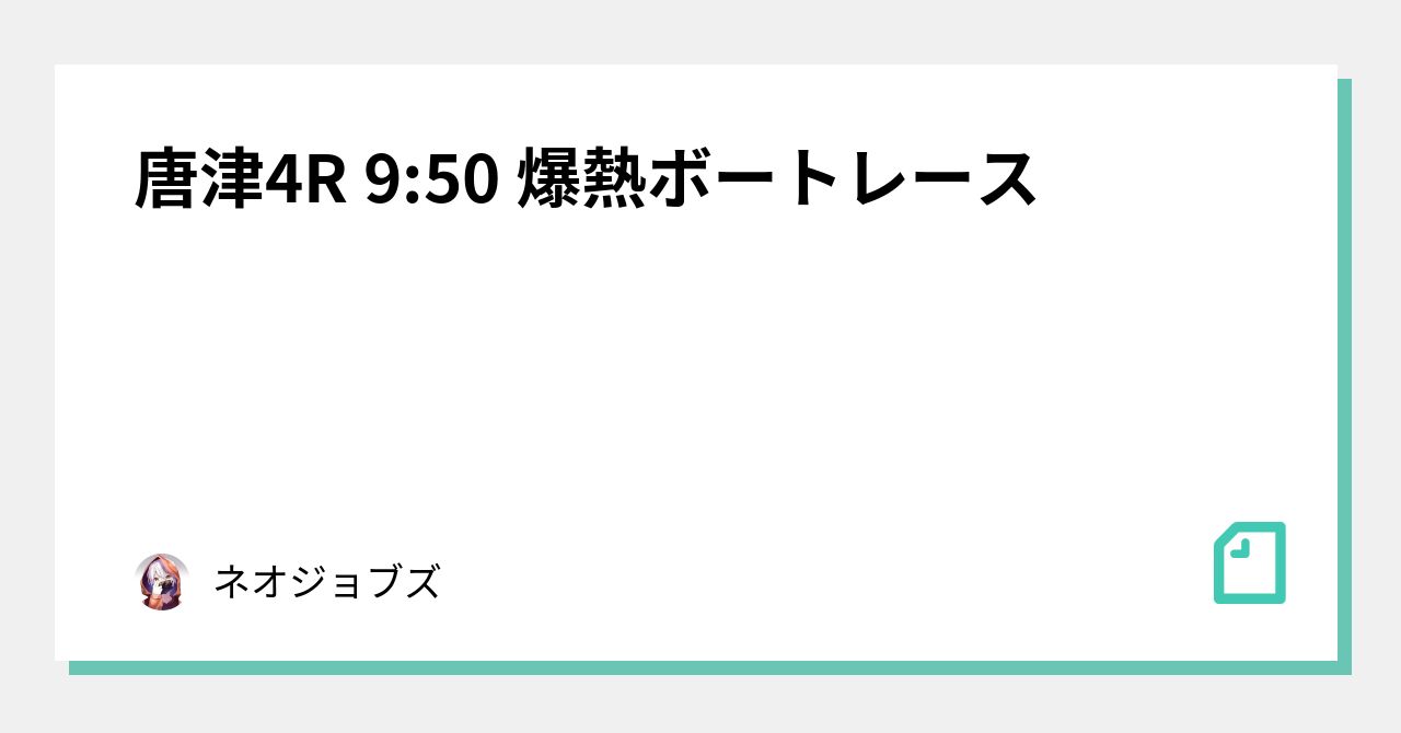 🌈🚤唐津4R 9:50 爆熱ボートレース🚤🌈｜競輪予想 競艇予想 競馬予想 オートレース予想｜note