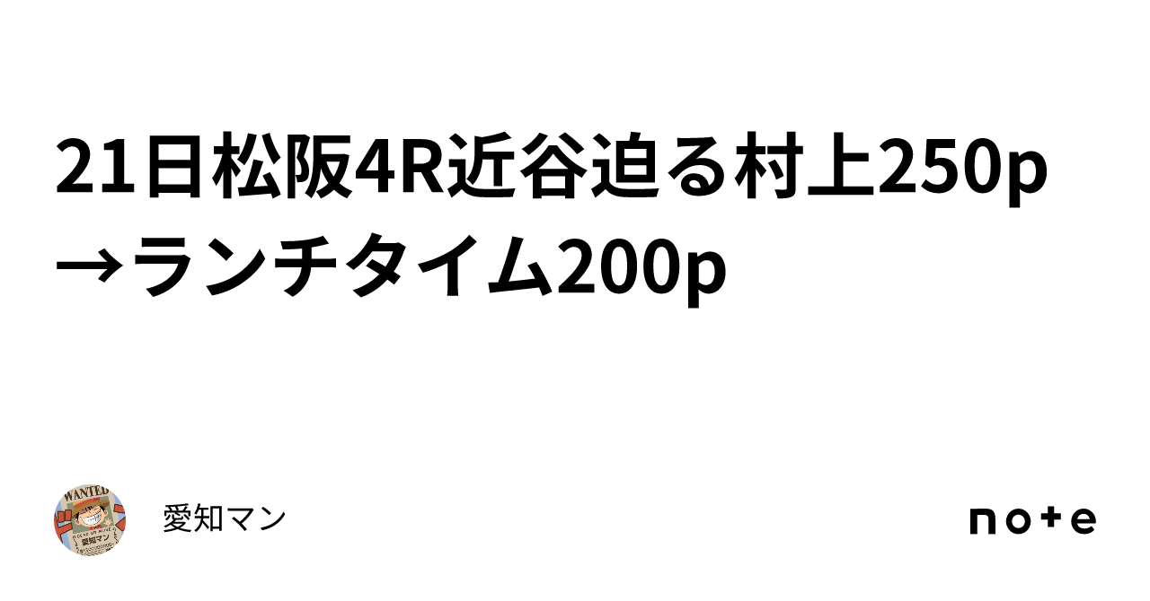 21日松阪4R近谷迫る村上250p→ランチタイム200p｜愛知マン
