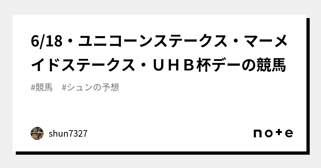 6/18・ユニコーンステークス・マーメイドステークス・UHB杯デーの競馬🏇｜shun7327