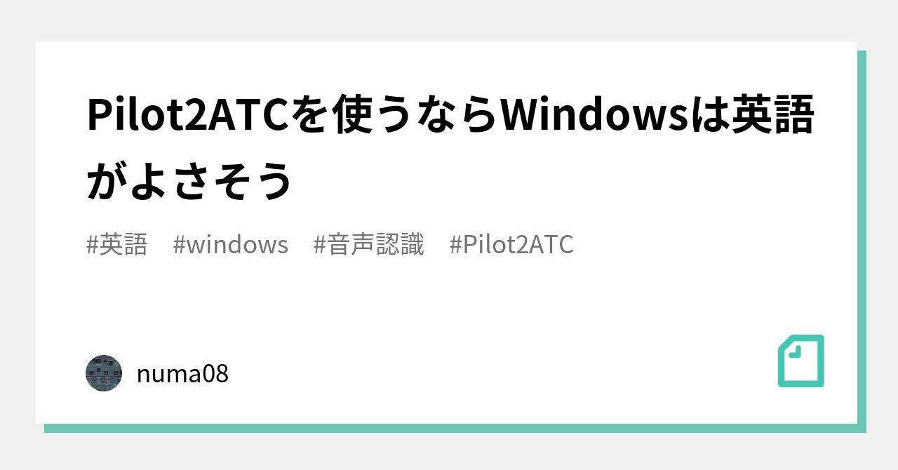Pilot2ATCを使うならWindowsは英語がよさそう｜numa08
