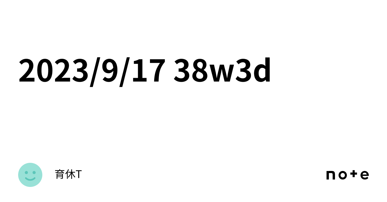 2023/9/17 38w3d｜育休T