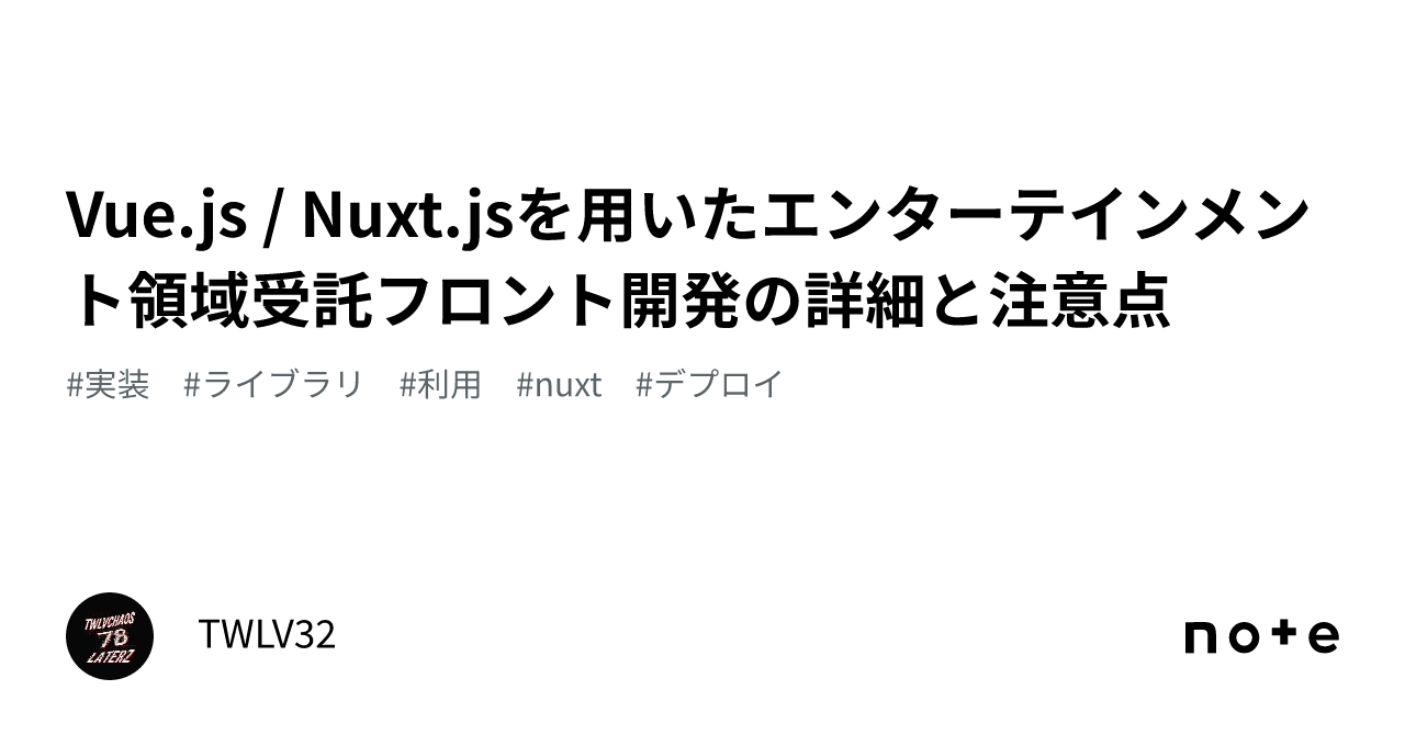 Vue.js / Nuxt.jsを用いたエンターテインメント領域受託フロント開発の詳細と注意点｜TWLV32