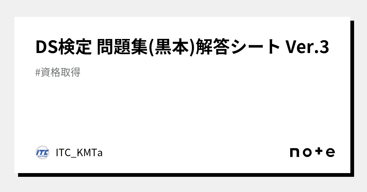 DS検定 問題集(黒本)解答シート Ver.3｜kmt+α