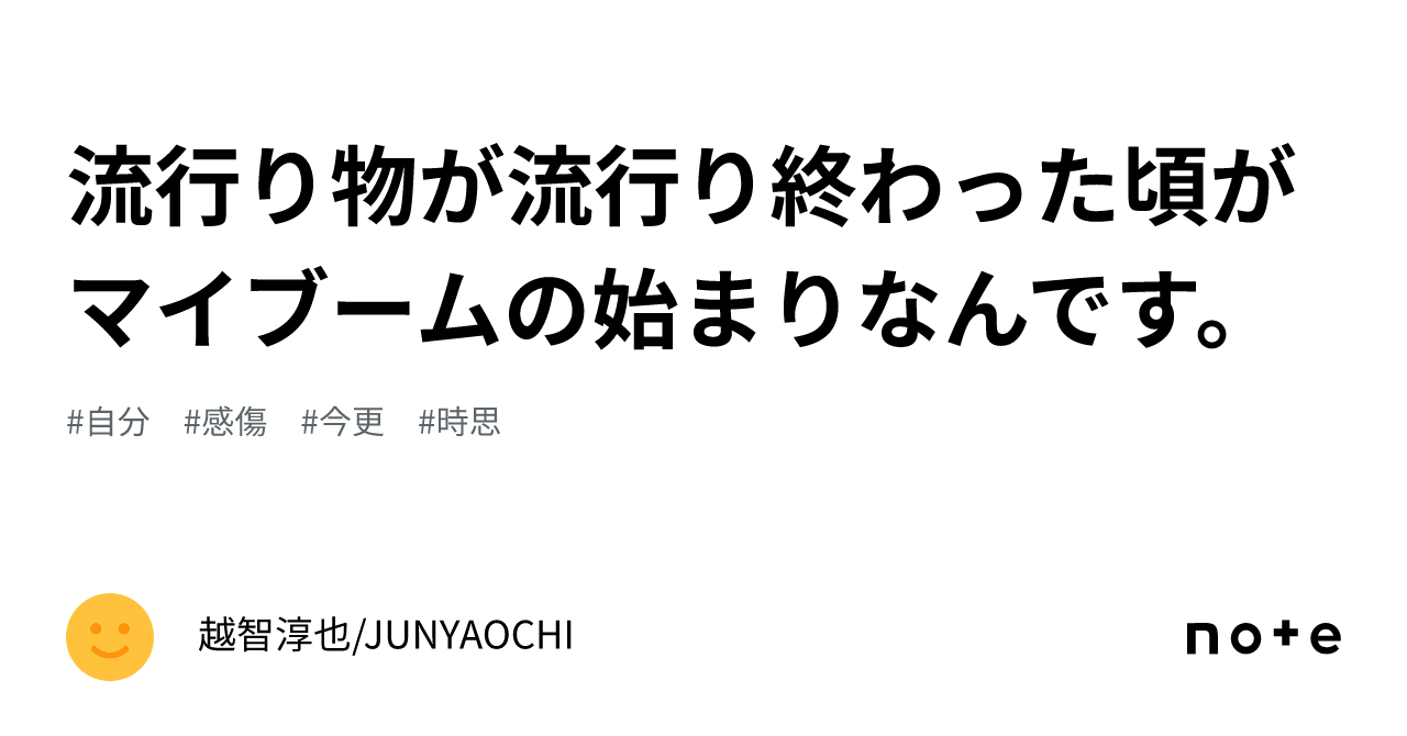 流行り物が流行り終わった頃がマイブームの始まりなんです。｜越智 淳也/JUNYA OCHI