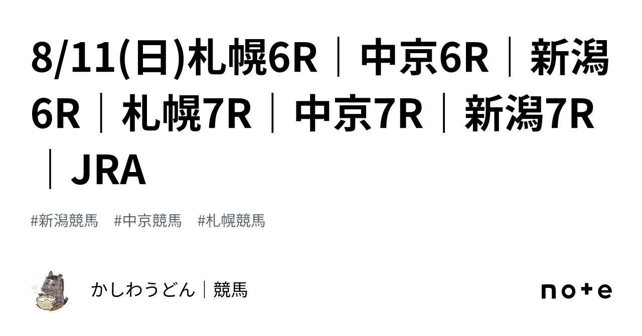 8/11(日)札幌6R｜中京6R｜新潟6R｜札幌7R｜中京7R｜新潟7R｜JRA｜かしわうどん｜競馬
