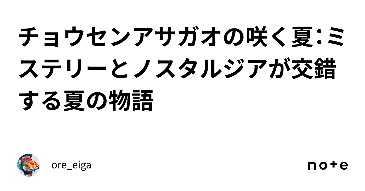 チョウセンアサガオの咲く夏：ミステリーとノスタルジアが交錯する夏の物語｜ore_eiga