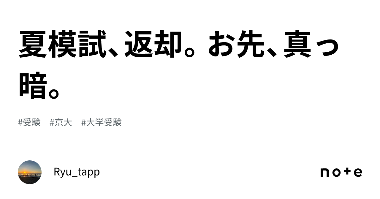 夏模試、返却。お先、真っ暗。｜Ryu_tapp