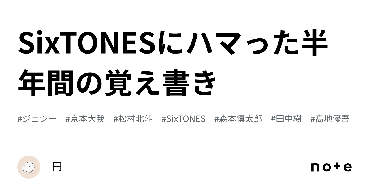 Sixtonesにハマった半年間の覚え書き|円