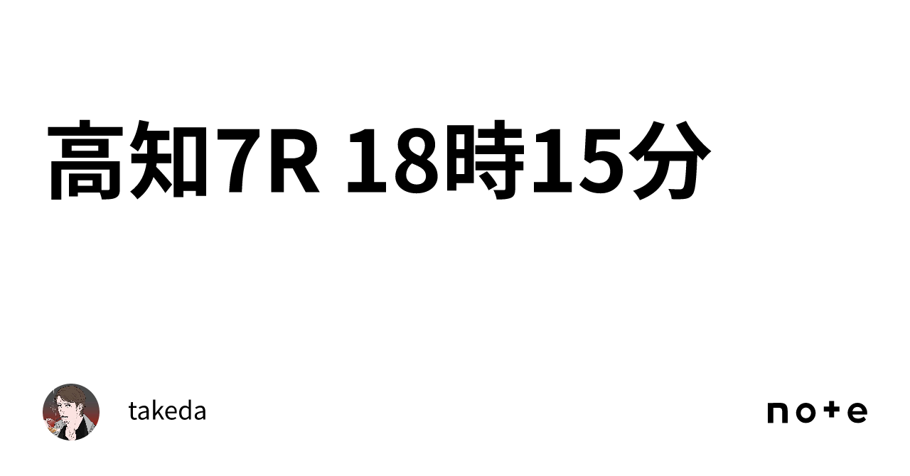 高知7R 18時15分｜takeda