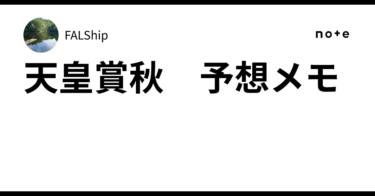 天皇賞秋 予想メモ｜FALShip
