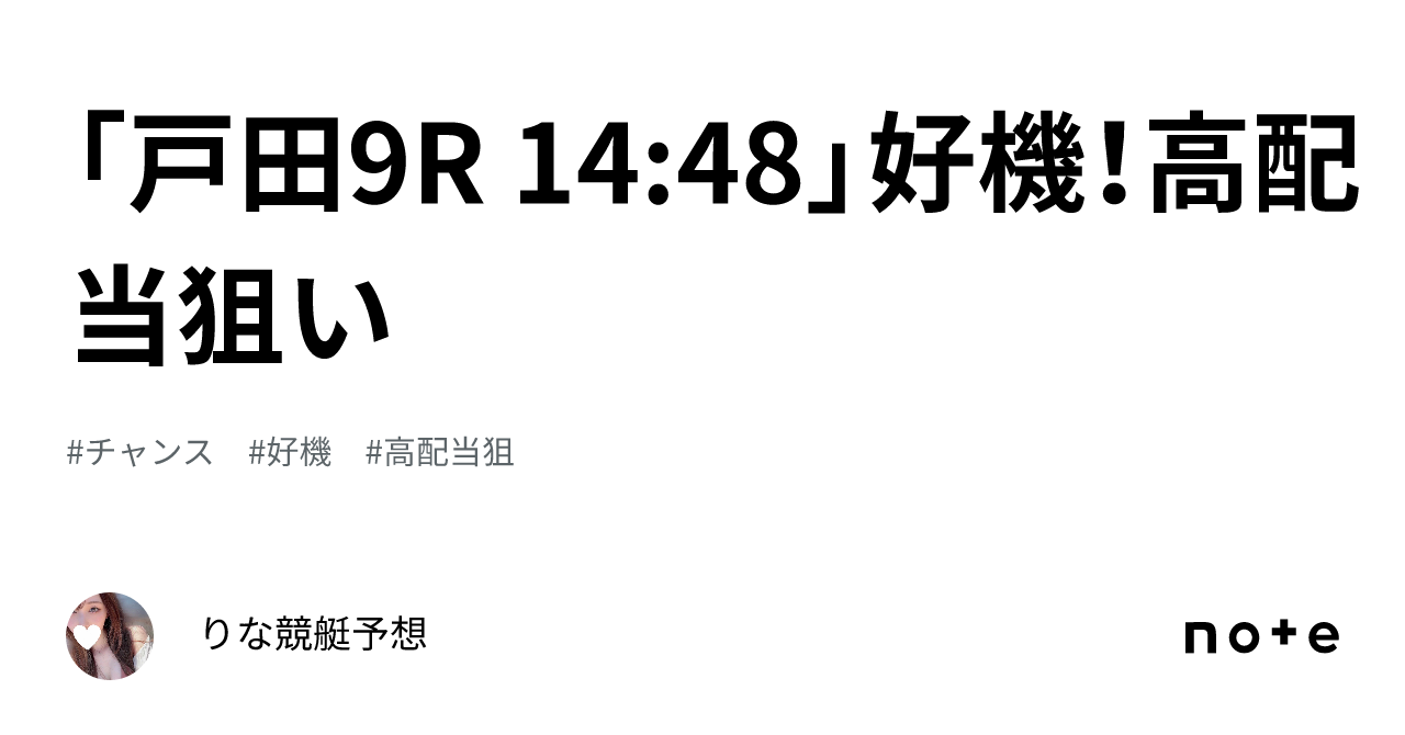 「戸田9R 14:48」🌈好機！高配当狙い🌈💞｜🎀りな🎀競艇予想