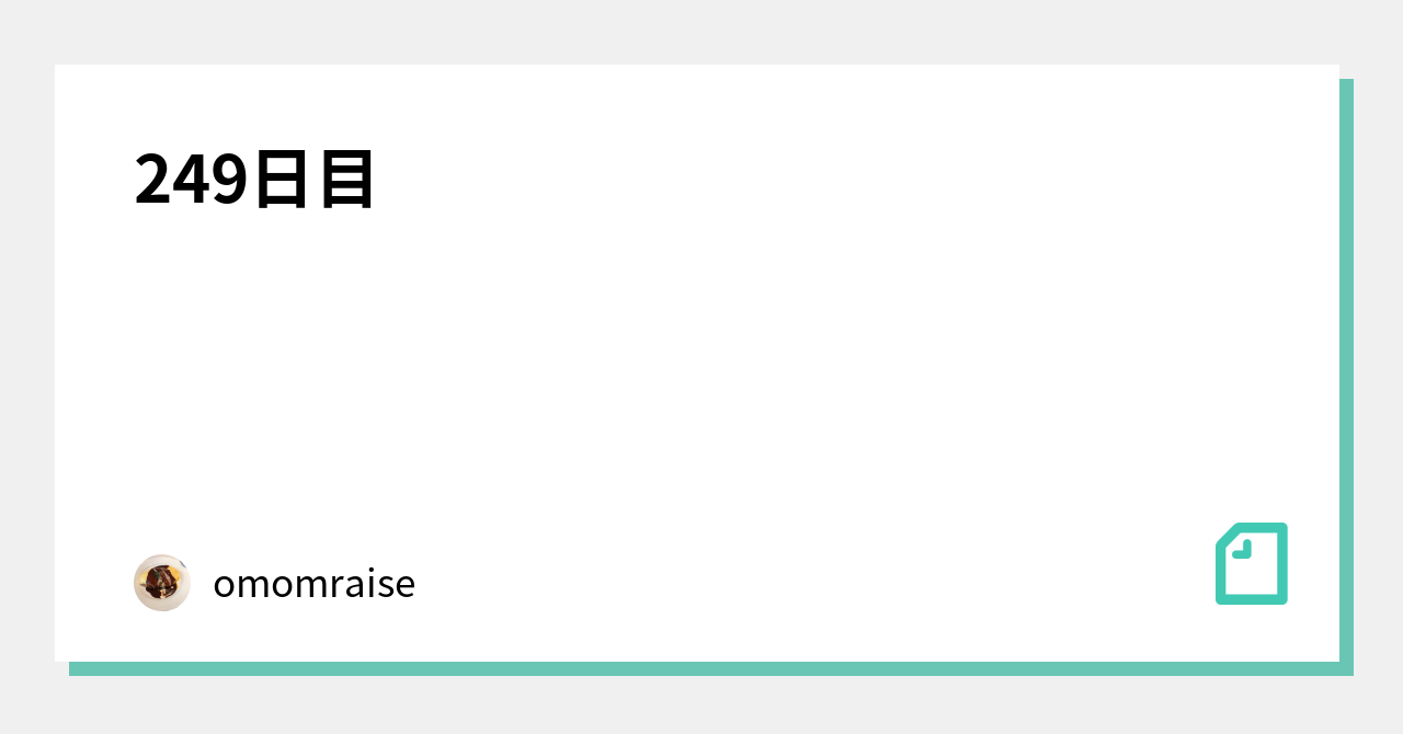 249日目｜omomraise｜note