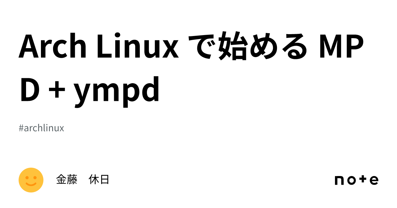 Arch Linux で始める MPD + ympd ｜金藤 休日