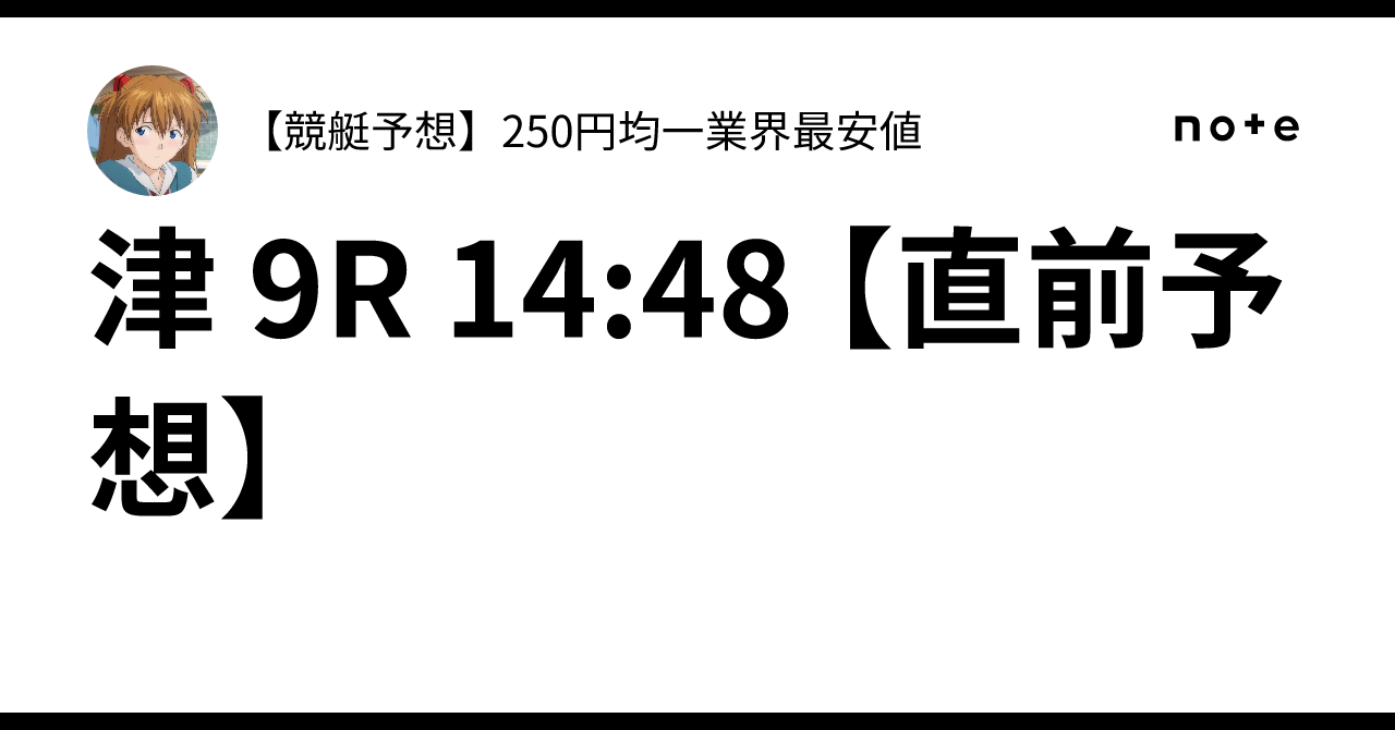 津 9R 14:48 【直前予想】｜【競艇予想】🚤 ️‍🔥250円均一‼️業界最安値😈