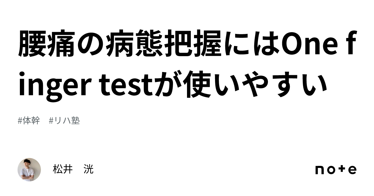 腰痛の病態把握にはOne finger testが使いやすい｜松井 洸