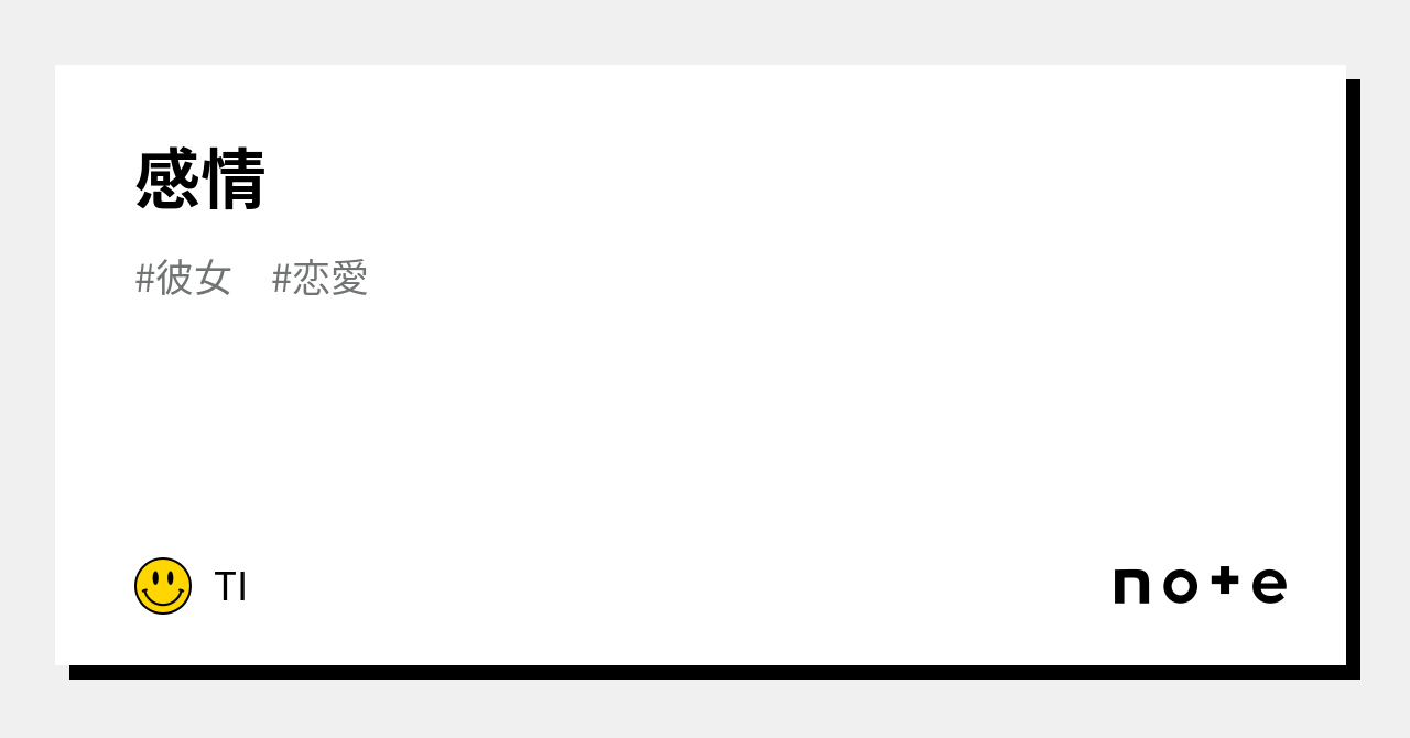 感情｜TI｜note