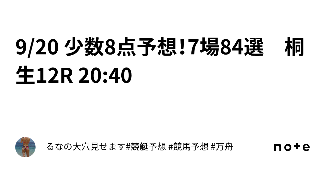 9/20 少数8点予想！7場84選 桐生12R 20:40｜るなの㊙️大穴見せます#競艇予想 #競馬予想 #万舟