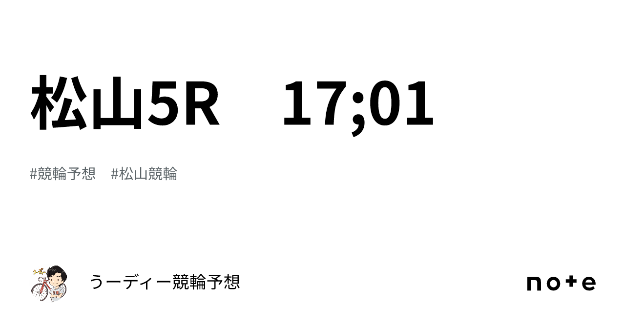 松山5R 17;01｜うーディー🎯競輪予想