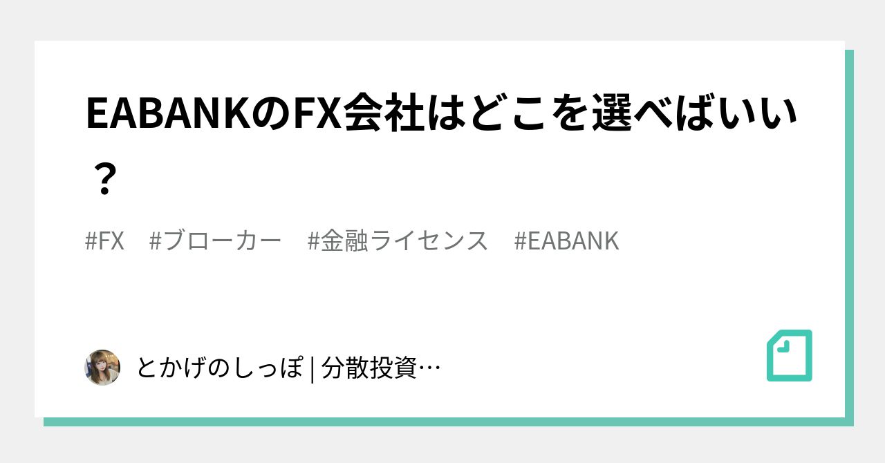 EABANKのFX会社はどこを選べばいい？｜とかげのしっぽ 🦋FX勉強中&インデックス投資