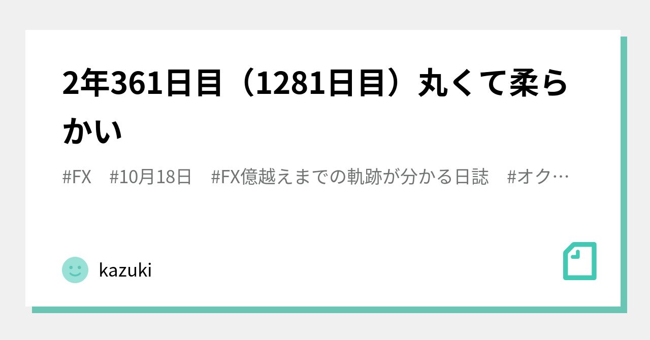 2年361日目（1281日目）丸くて柔らかい｜kazuki｜note