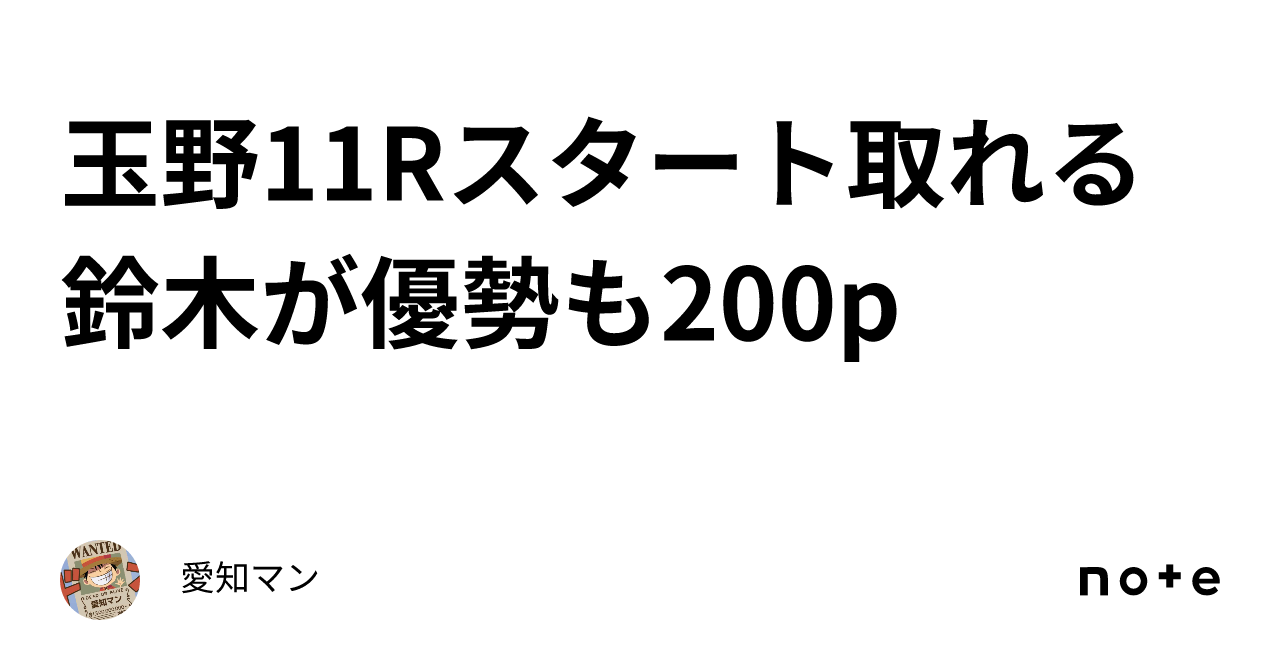 玉野11Rスタート取れる鈴木が優勢も200p｜愛知マン