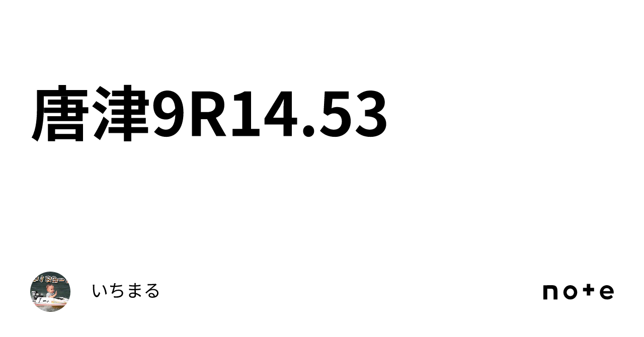 唐津9R14.53｜いちまる