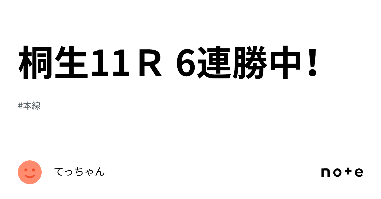桐生11R 6連勝中！｜てっちゃん