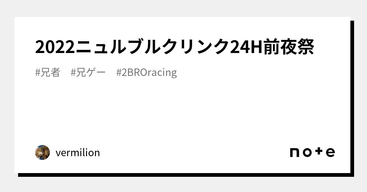 2022ニュルブルクリンク24H前夜祭｜vermilion｜note