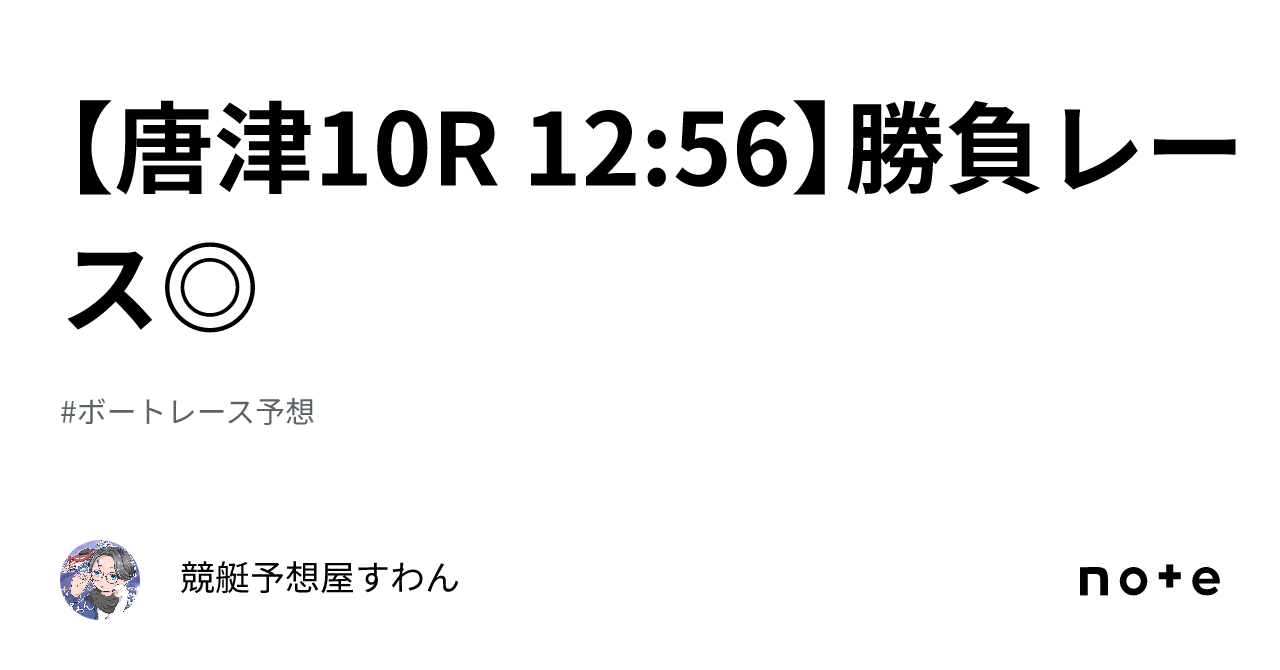 【唐津10R 12:56】勝負レース ｜競艇予想屋すわん