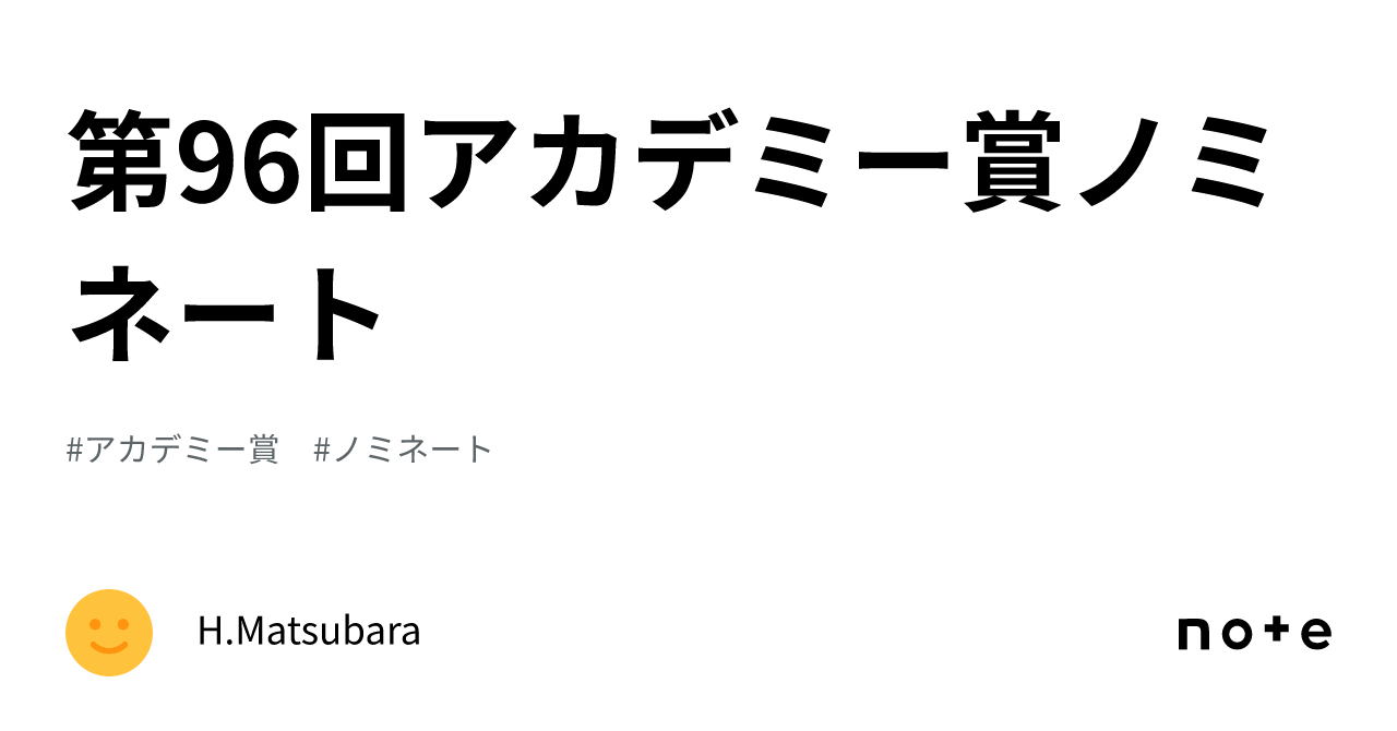 第96回アカデミー賞ノミネート｜H.Matsubara