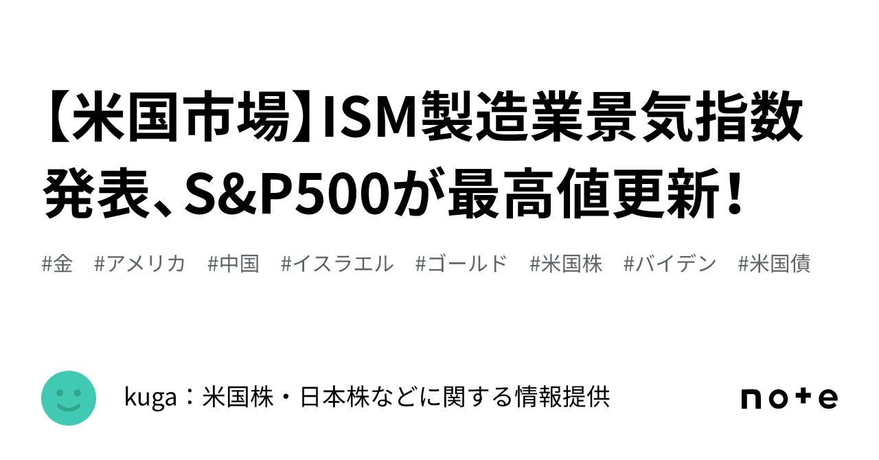 【米国市場】ISM製造業景気指数発表、S&P500が最高値更新！｜kuga：米国株・日本株などに関する情報提供