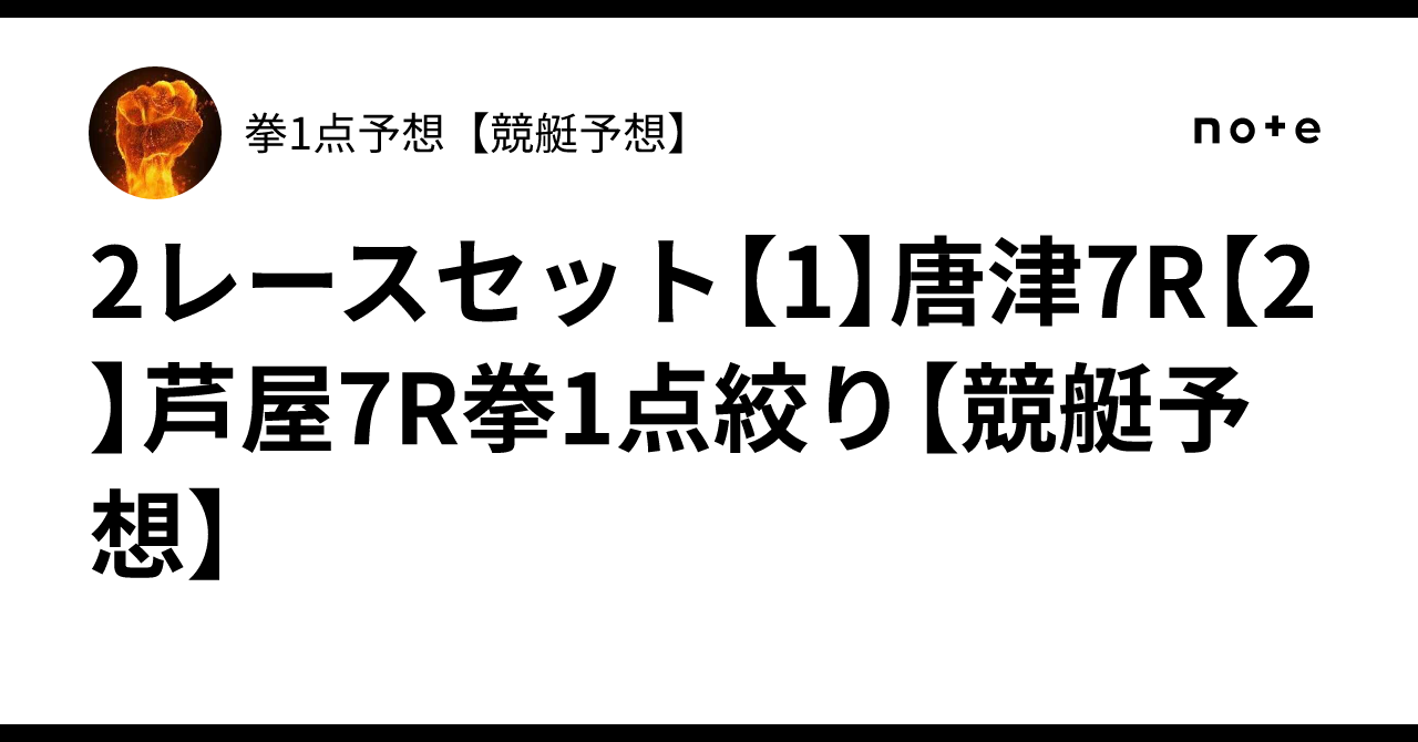 🔥2レースセット🔥【1】唐津7R【2】芦屋7R🔥拳1点絞り【競艇予想】｜拳1点予想【競艇予想】
