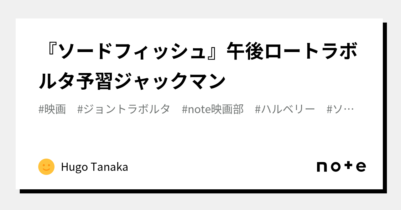 『ソードフィッシュ』午後ロートラボルタ予習ジャックマン｜Hugo Tanaka｜note