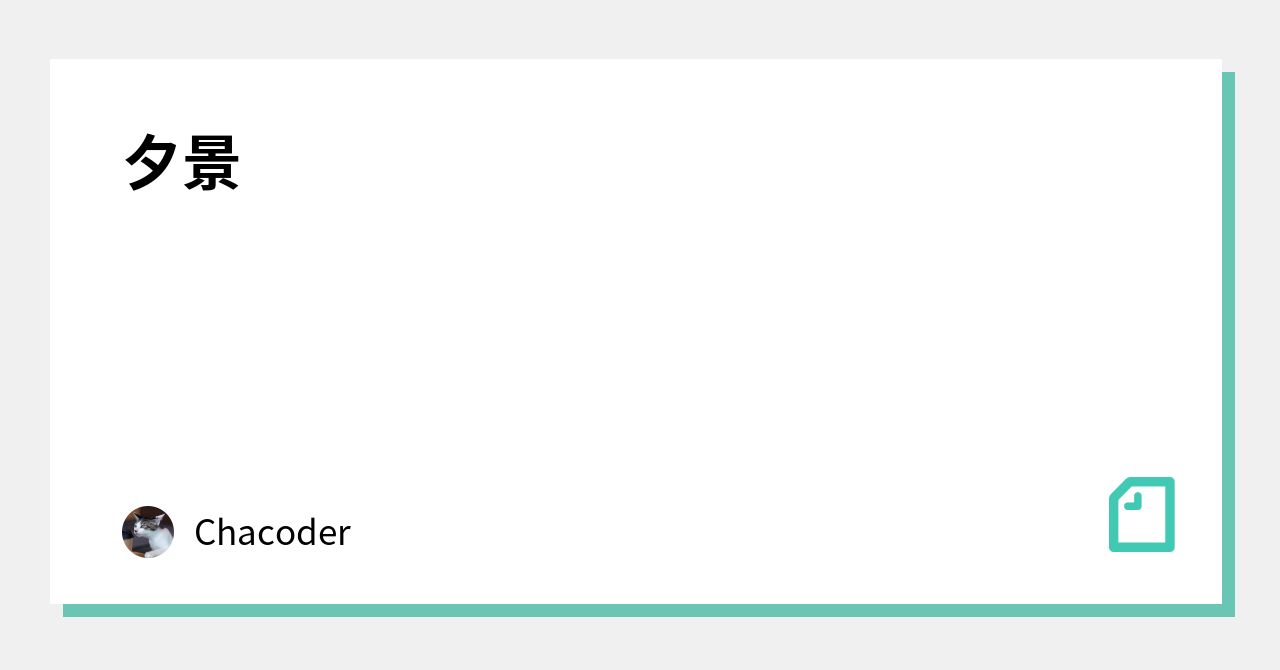 夕景｜Chacoder