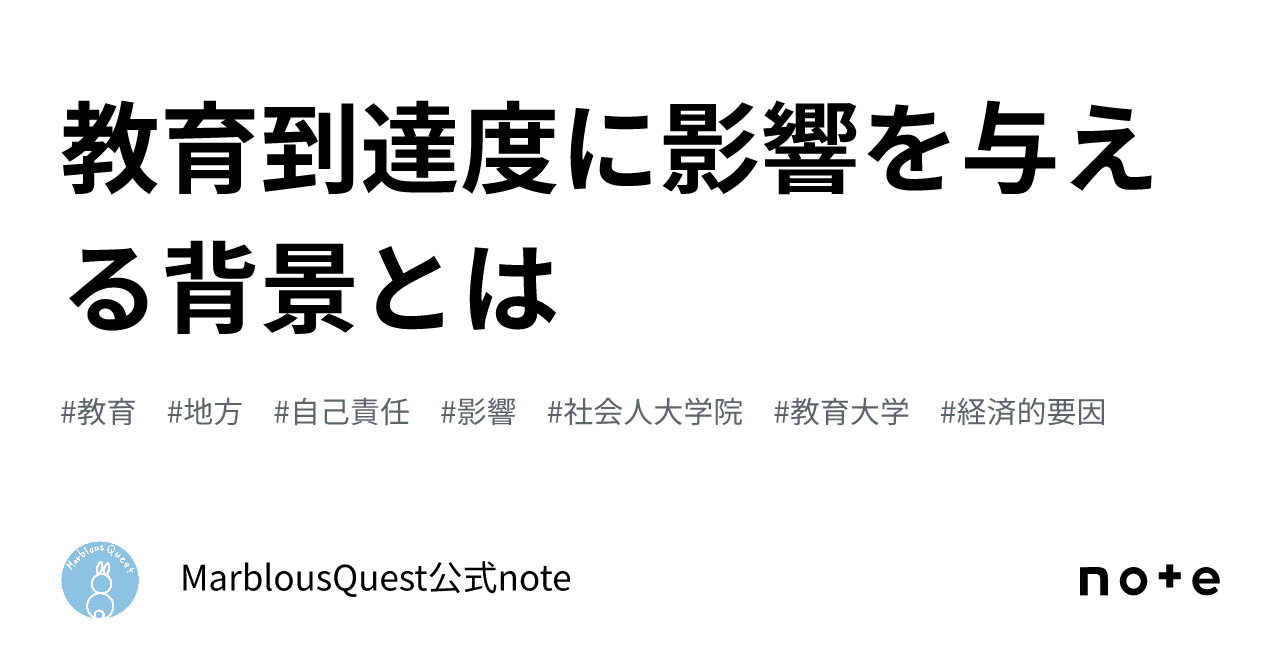 教育到達度に影響を与える背景とは｜MarblousQuest公式note