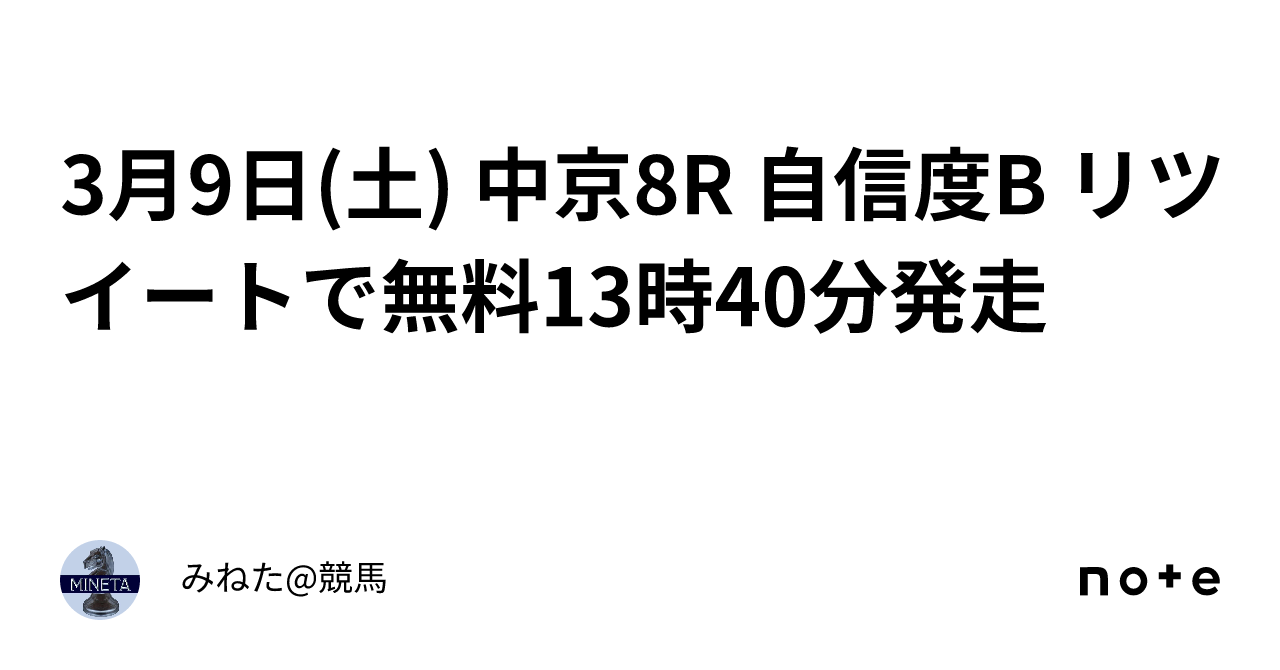 3月9日(土) 中京8R 自信度B リツイートで無料13時40分発走｜みねた@競馬