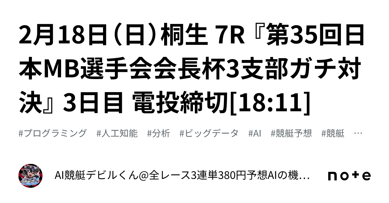 2月18日（日）桐生 7R 『第35回日本MB選手会会長杯3支部ガチ対決』 3日目 電投締切[18:11]｜AI競艇デビルくん@全レース3連単380円予想 AIの機械学習で驚異の的中率＆回収率 ...
